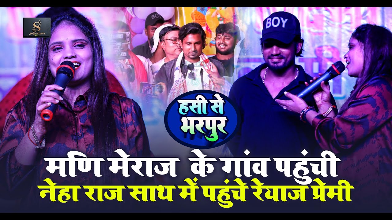 #Mani Meraj के घर पहुंची #Neha Raj || एक से बढ़कर एक गाना || Neha Raj ...