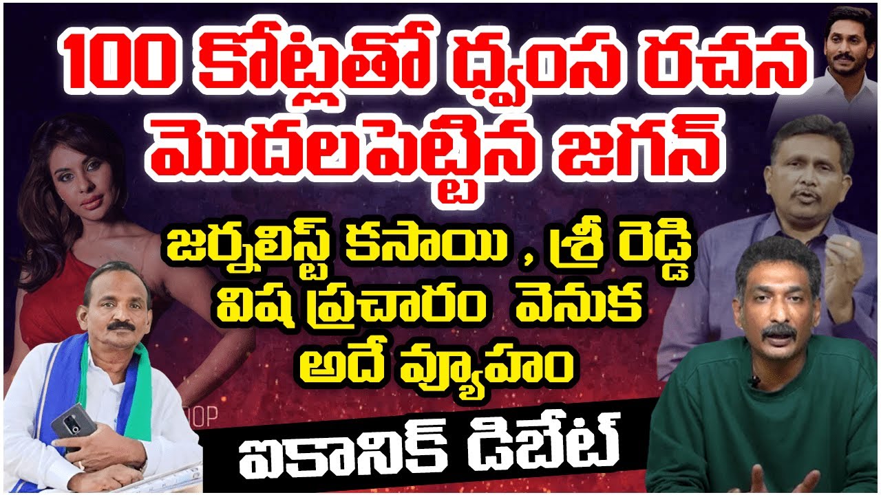 Iconic Debate || 100 కోట్లతో ధ్వంసరచన మొదలపెట్టిన జగన్ || Journalist ...