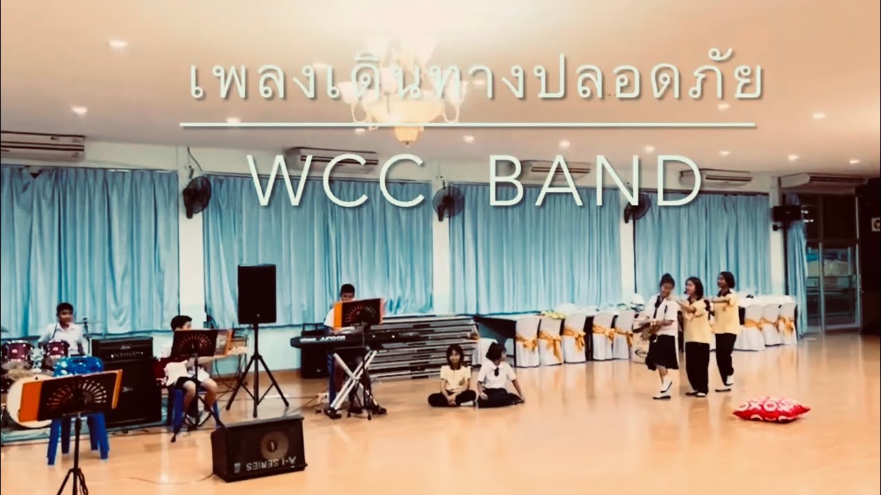 WCC BAND เพลงเดินทางปลอดภัย - YouTube
