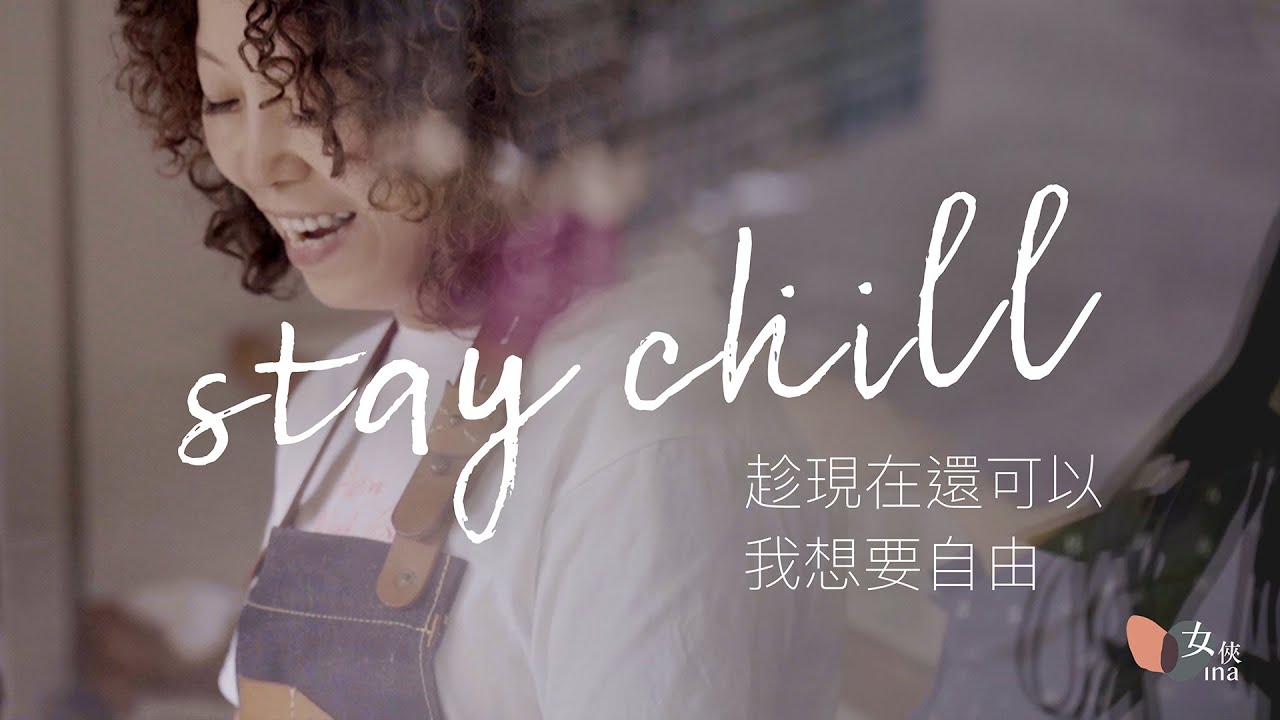 甜點烘焙師 Dora Shen｜趁現在還可以 我想要自由 - YouTube