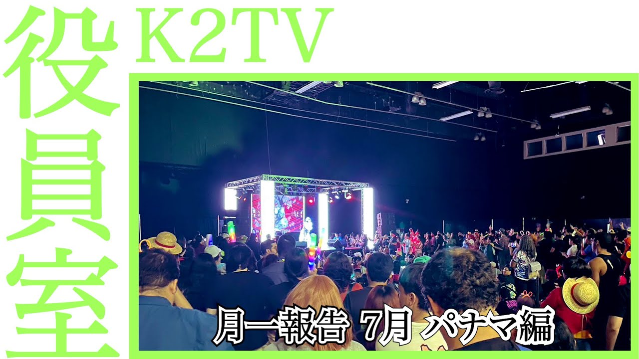 K2TV役員室「月一報告会 7月〜パナマ編〜」 - YouTube