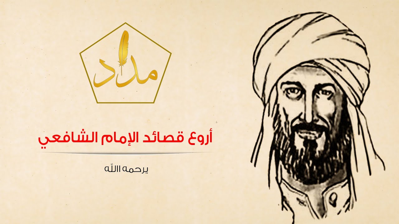 اروع واجمل قصائد الامام الشافعي كلمات كتبت بماء الذهب Youtube