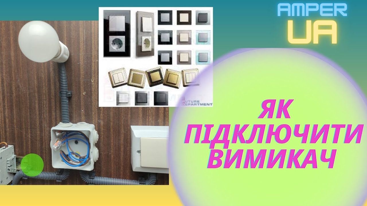Як підключити вимикач Схема підключення вимикача How To Connect The