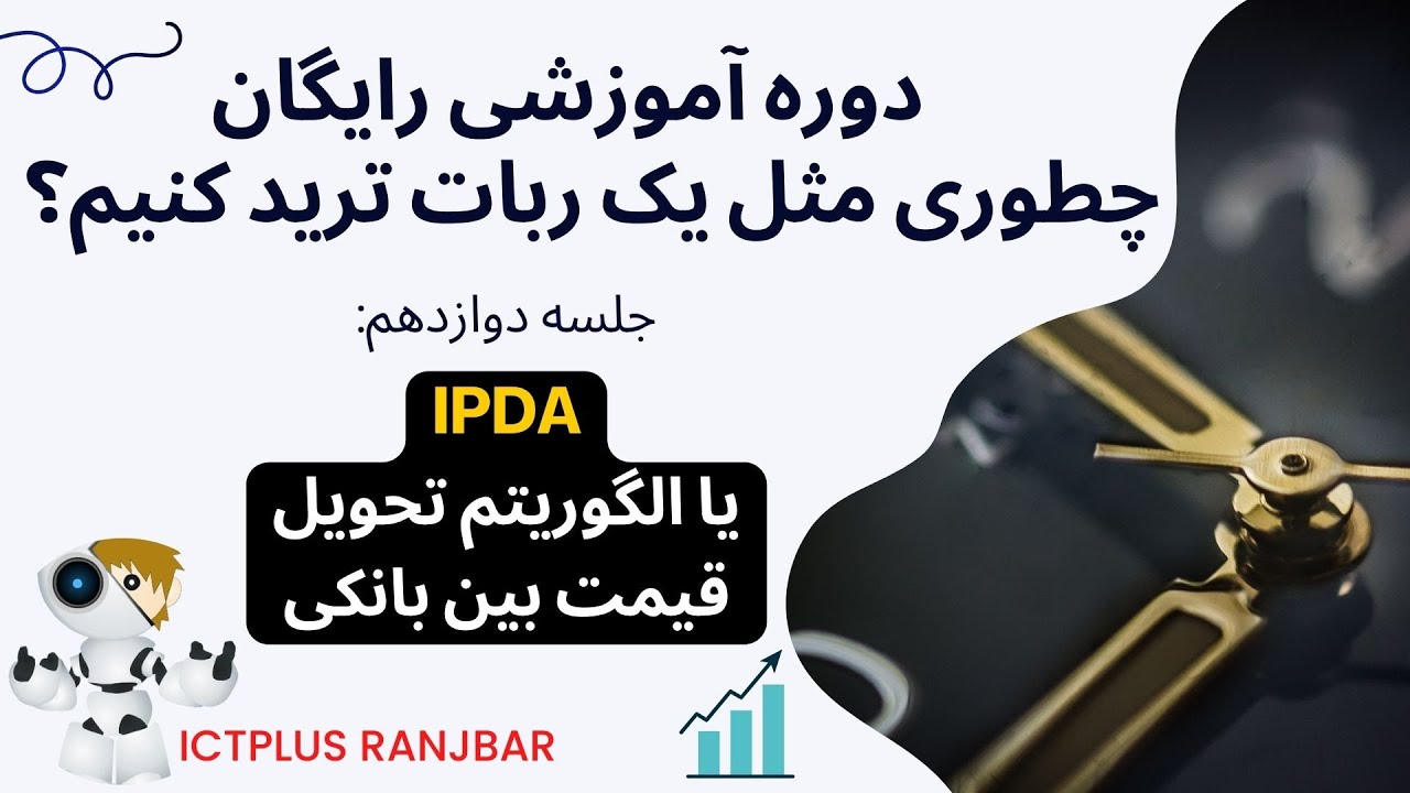 آموزش سبک معاملاتی آی سی تی؛ آموزش ایپدا (ICT IPDA) - YouTube