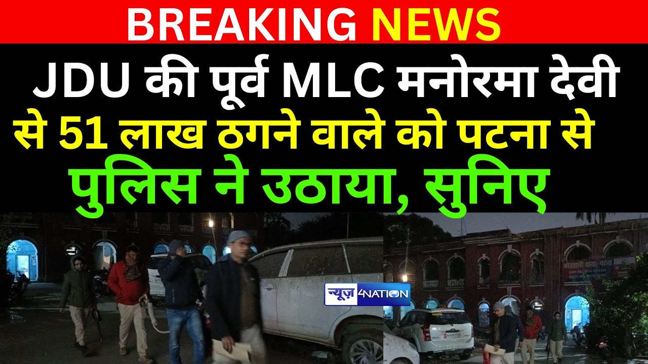 JDU की पूर्व MLC Manorma Devi से 51 लाख ठगने वाले को Patna से पुलिस ने ...