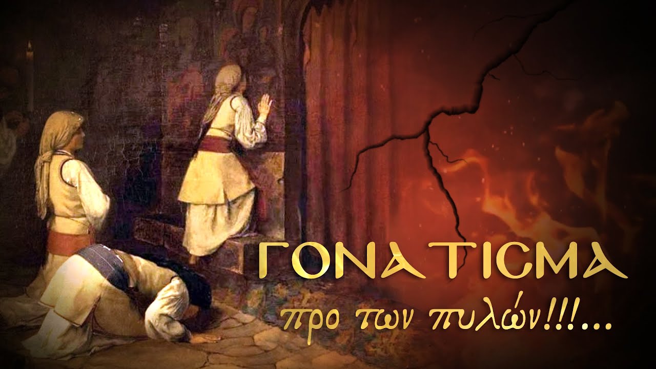ΓΟΝΑΤΙΣΜΑ ΠΡΟ ΤΩΝ ΠΥΛΩΝ!!!... - Πρεσβυτέρα Καλυψώ Δημητριάδη - YouTube