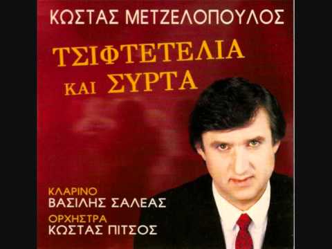 ΣΑΝ ΤΑ ΤΡΕΛΑ ΠΟΥΛΙΑ-ΚΩΣΤΑΣ ΜΕΤΖΕΛΟΠΟΥΛΟΣ - YouTube