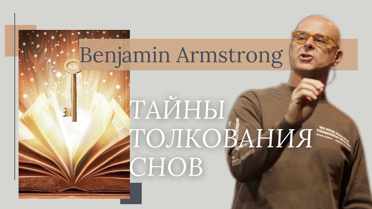 Benjamin Armstrong/ Тайны толкования снов - YouTube