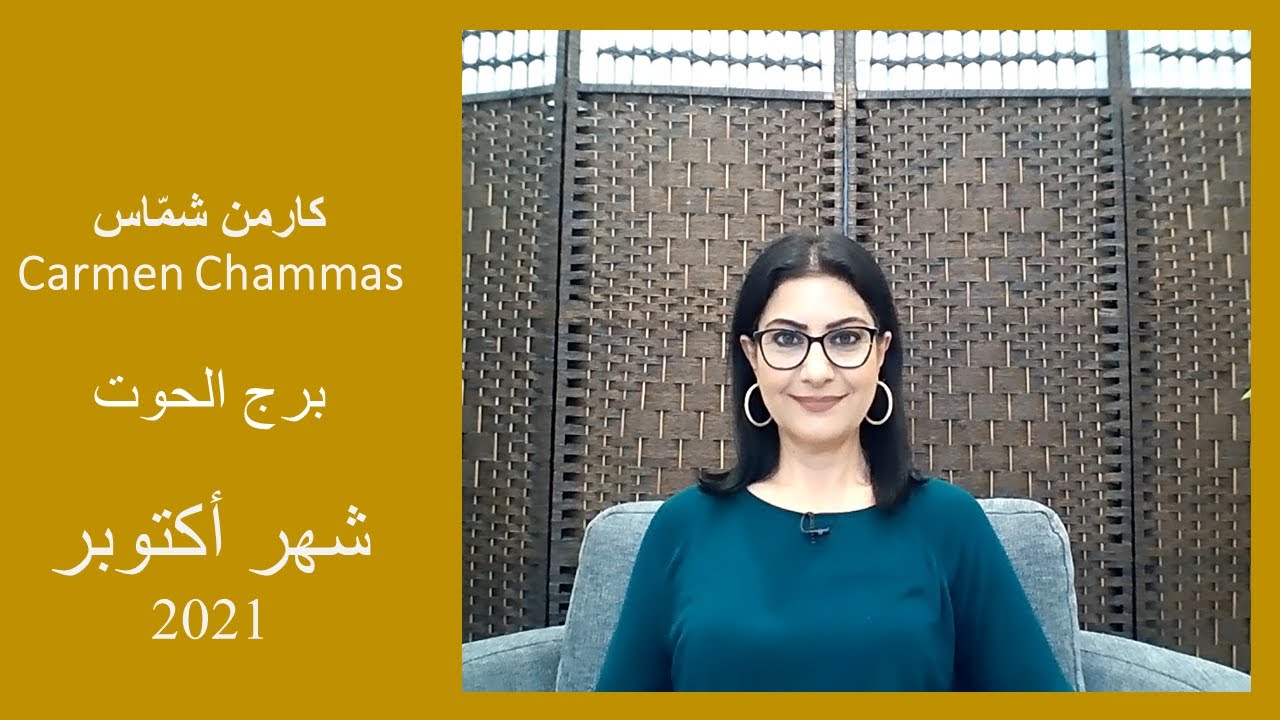 توقعات برج الحوت لشهر أكتوبر 2021 - YouTube