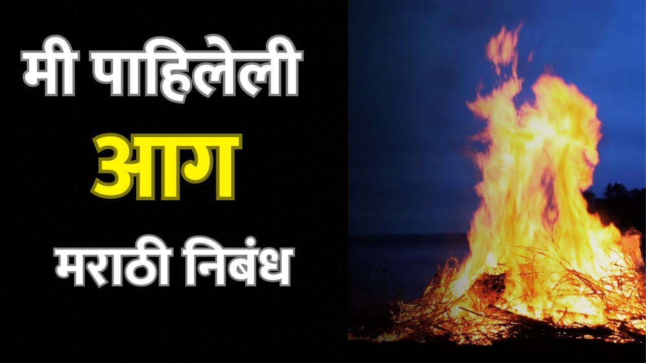 मी पाहिलेली आग मराठी निबंध | आग वर मराठी निबंध | Essay On Fire in ...