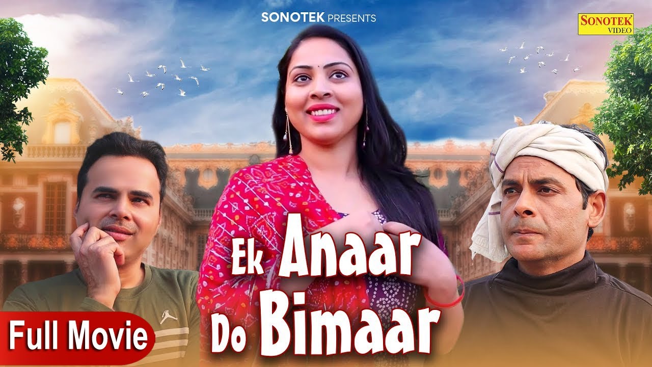 एक अनार दो बीमार Full Movie (ब्रजभाषा फिल्म) सोनू सिकंदर जैस चौहान,हेमा ...