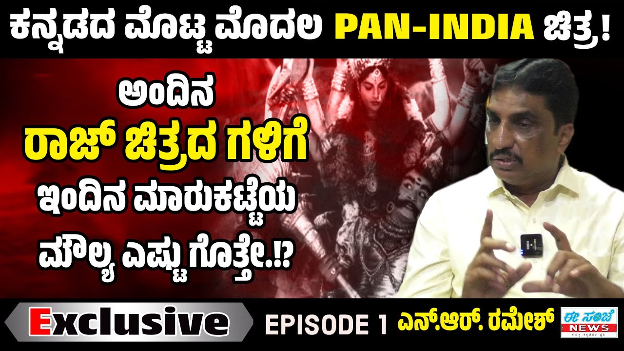 N.R. Ramesh Interview | Ep-1 | ಅಂದಿನ ಡಾ.ರಾಜ್ ಚಿತ್ರದ ಗಳಿಗೆ, ಇಂದಿನ ...