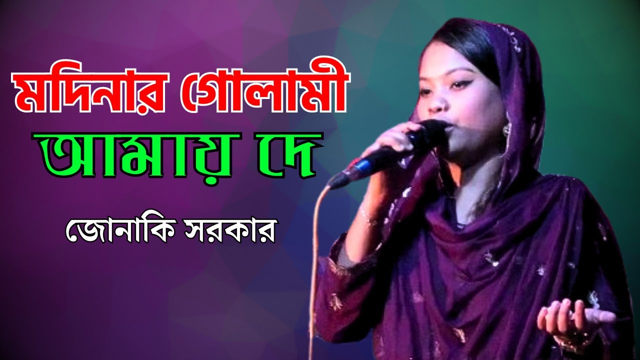মদিনার গোলামী আমায় দে | জোনাকি সরকার | Modiner Golami Amy De | Jonaki ...