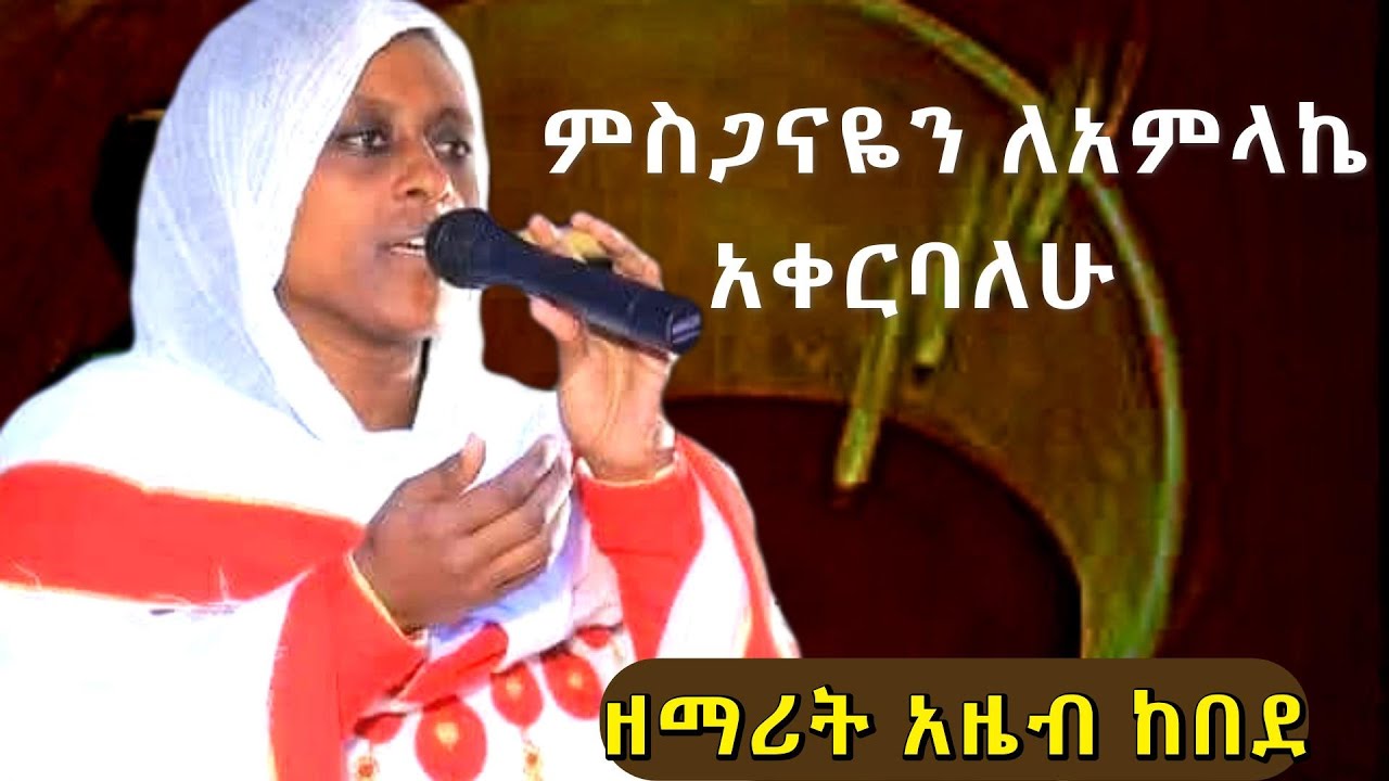 ምስጋናዬን ለአምላኬ አቀርባለሁ zemarit Azeb Kebede - YouTube