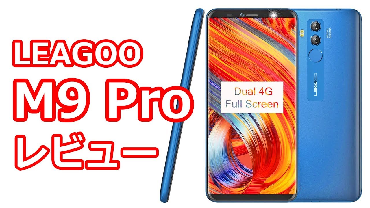 LEAGOO M9 Pro レビュー 【最新】格安スマホのスペックや価格は？ - YouTube