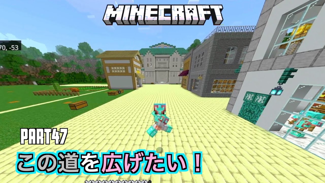 [素人マイクラ#47] 建物そのまま移動は大変だ！道幅を広げたい！【Minecraft/統合版】#minecraft #統合版 #switch - YouTube