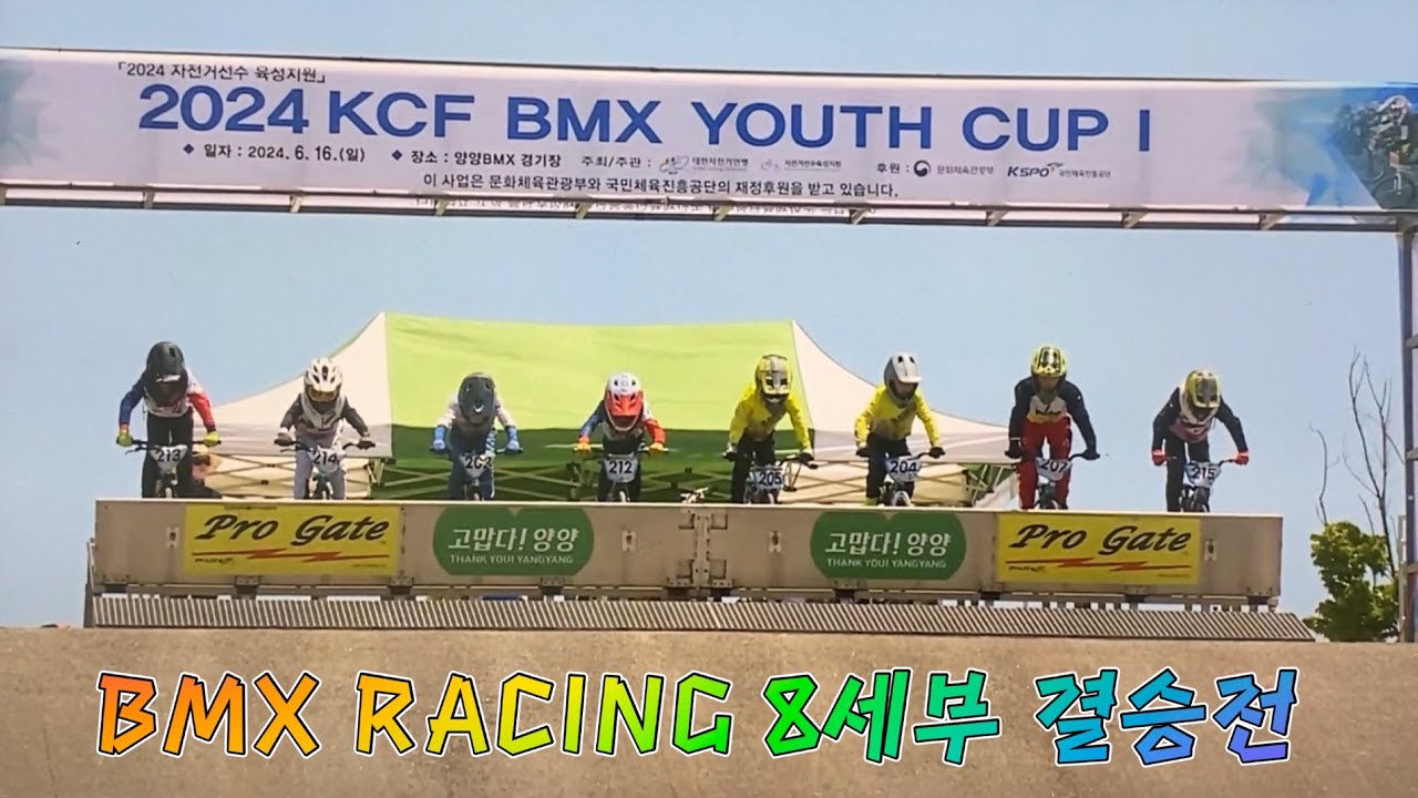 BMX racing 양양대회 8세부 경기 | 2024 BMX YOUTH CUP 1 #bmx #bmxracing #bmxkids ...