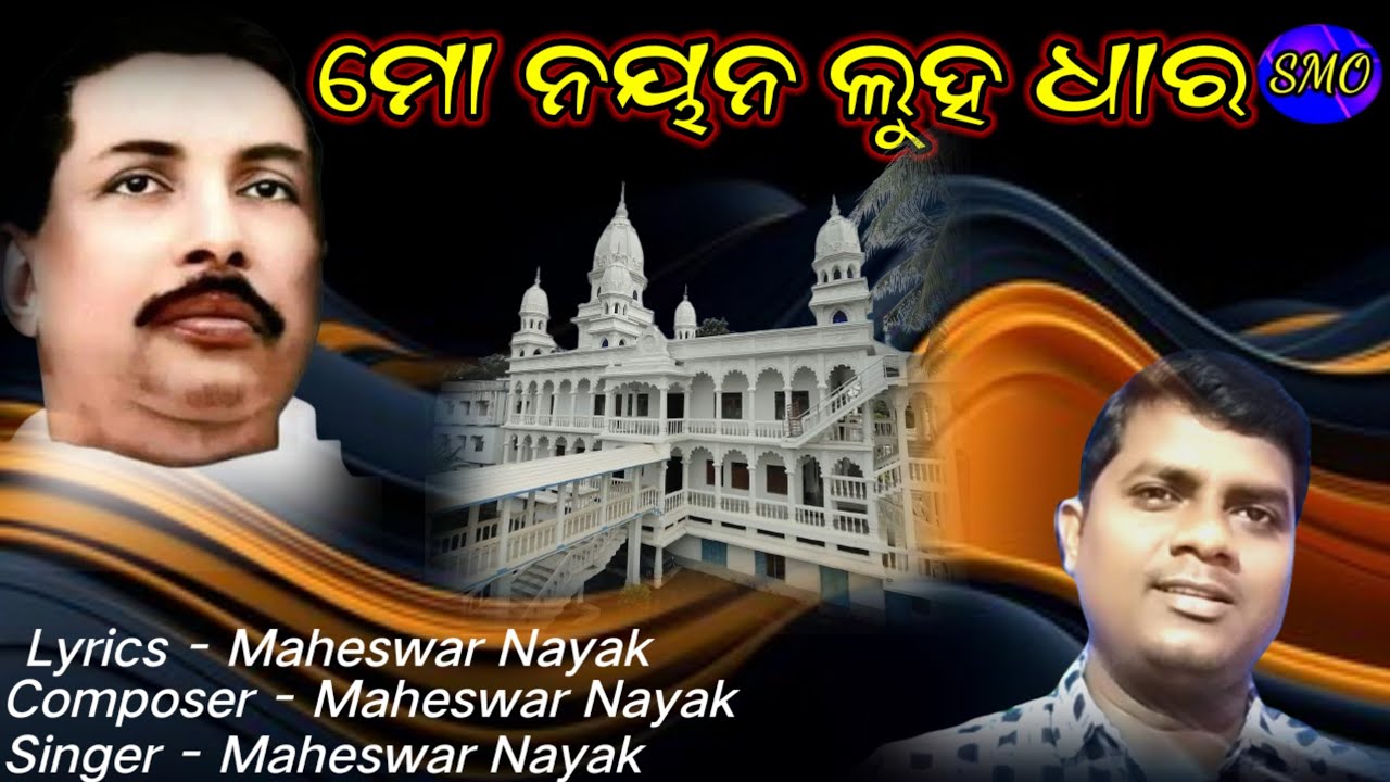 MO NAYAN LUHA DHARA / SATSANG BHAJAN /MAHESWAR NAYAK/ODIA BHAJAN/DEOGHAR#singermaheswarofficial ...