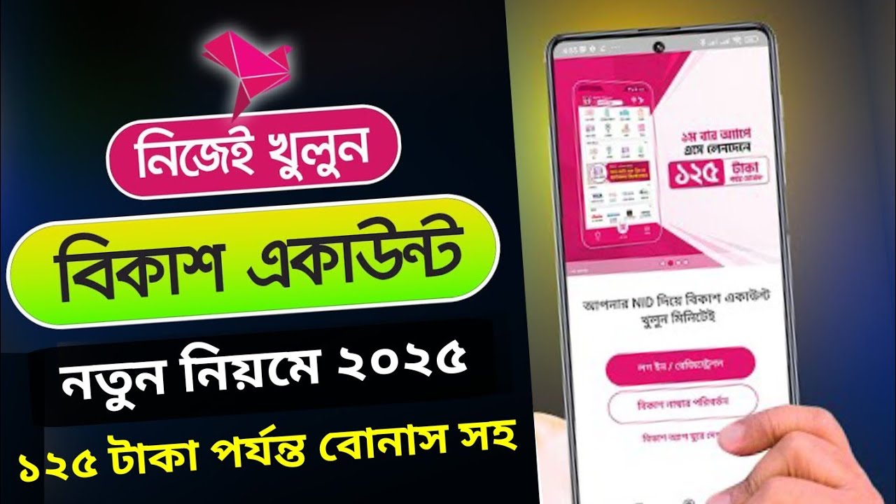 বিকাশ একাউন্ট খোলার নিয়ম ২০২৫ | bkash account কিভাবে খুলব | how to ...