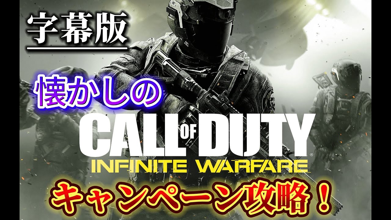 【ps4 字幕版】歴代屈指の面白さを誇るCoD：iwのストーリーをやる！#1 - YouTube