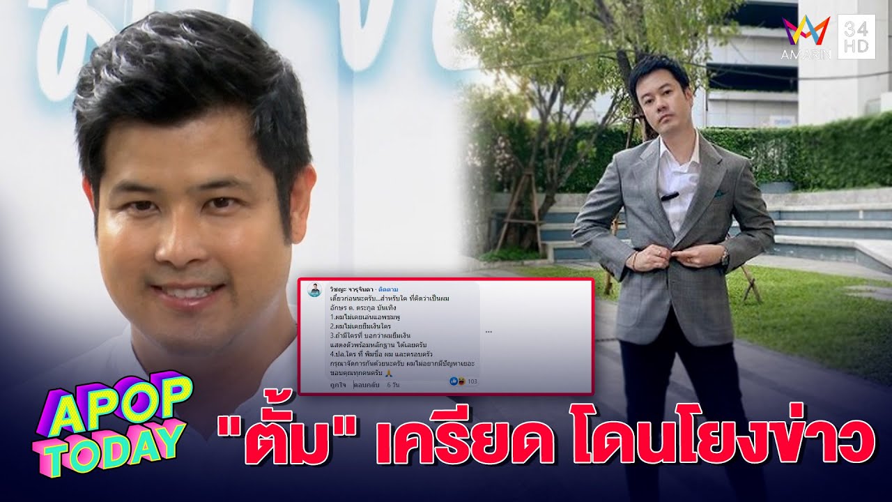 "เติ้ล ตะวัน” เคลียร์ปม “ตั้ม วิชญะ” ถูกโยงเป็นดารา ต. หลอกยืมเงินสาว ...
