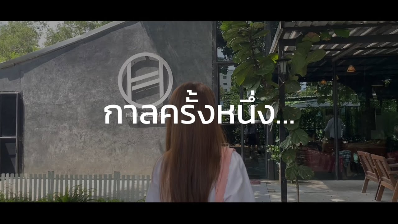 กาลครั้งหนึ่ง - KAYKA (Original BY JUNENOM) | COVER M/V - YouTube
