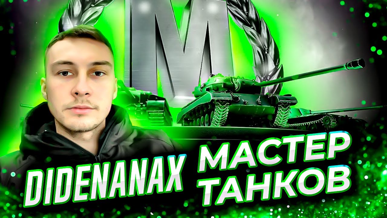 Didenanax | Мастер Танков | Мир Танков - YouTube