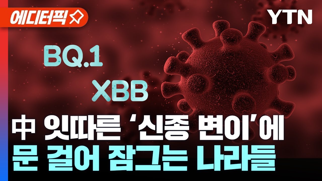 [에디터픽] BQ.1에 XBB까지.. 中 잇따른 ‘변이’에 문 걸어 잠그는 나라들 / YTN - YouTube