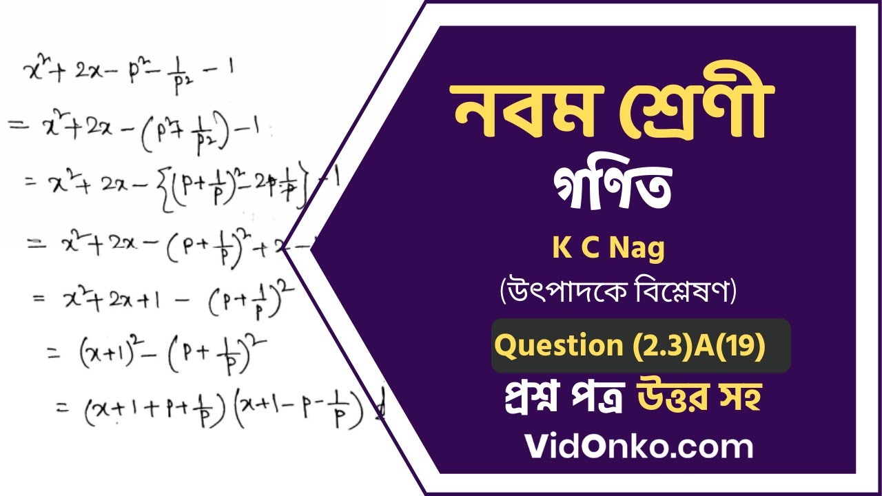 West Bengal Board Class 9 Math Book Solution In Bengali K C Nag west-bengal-board-class-9-math-book-solution-in-bengali-k-c-nag