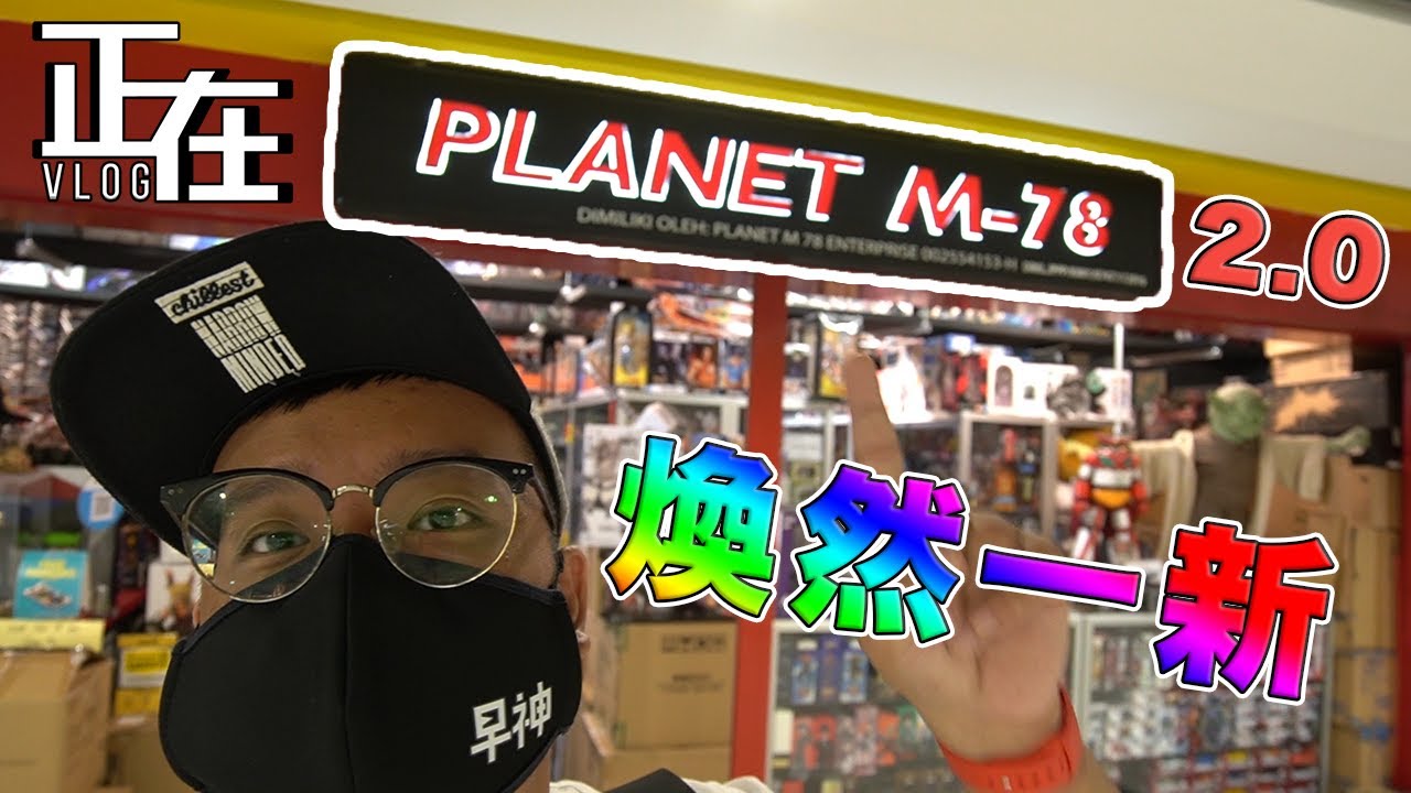 煥然一新！再訪PLANET M-78 |#正在Vlog| |店面探險隊| - YouTube