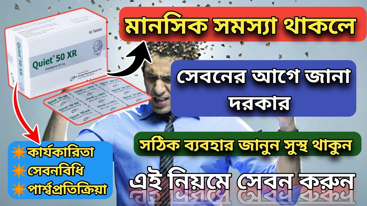 Quiet 50 xr কিসের ঔষধ/Quiet Tablet/সিজোফ্রেনিয়ার লক্ষণ ও প্রতিকার ...