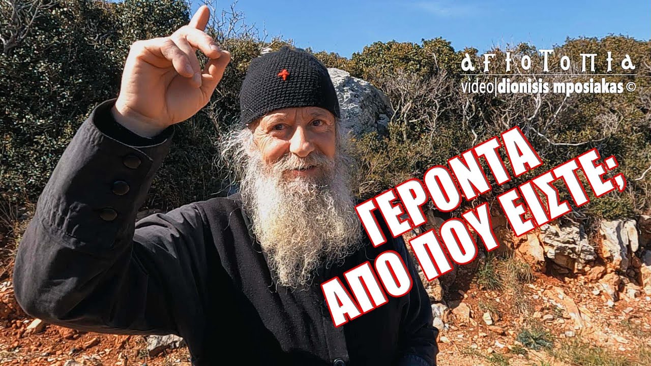 Γεροντα, από που είστε; | γέροντας Ιωσήφ κελί Αγ. Μηνά Αγίου Όρους ...
