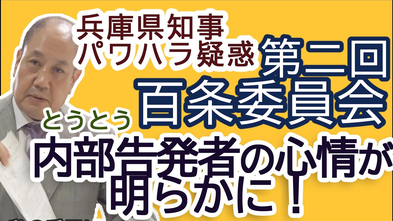 百条委員会で鍔迫り合い。維新は何でも反対?:長瀬 猛(神戸市東灘区選出 兵庫県議会議員)#兵庫県#百条委員会#文書問題 Youtube