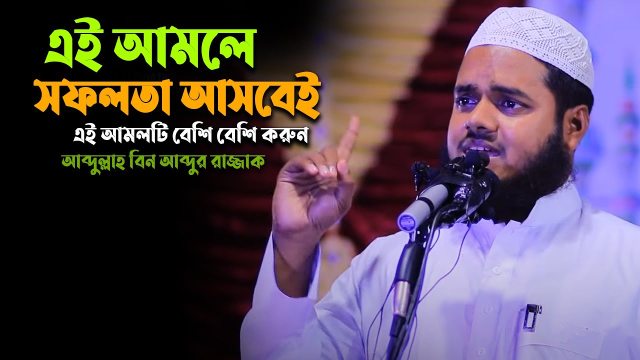 আব্দুল্লাহ বিন আব্দুর রাজ্জাক। abdullah bin abdur razzak waz। আব্দুল্লাহ বিন আব্দুর রাজ্জাক নিউ ...