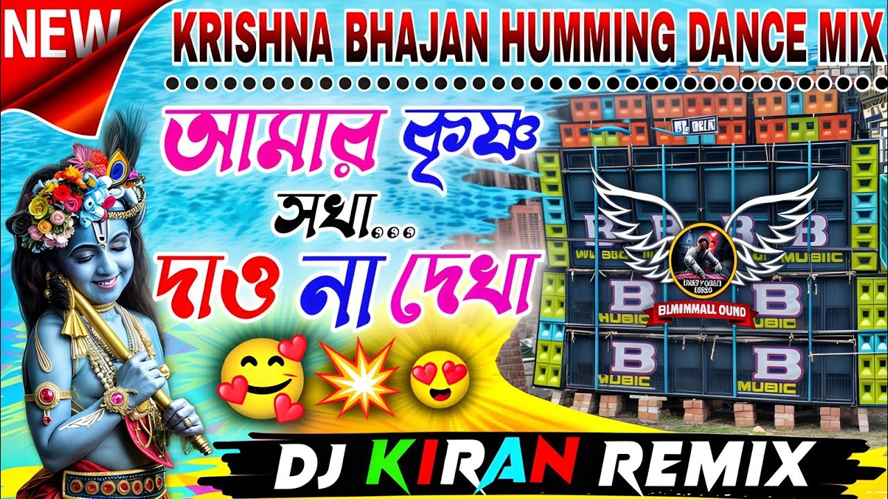 [ Amar Krishna Sakha Daw Na Dekha Dj Kiran Remix ] Dance Humming Mix | Krishna Bhajan Humming ...