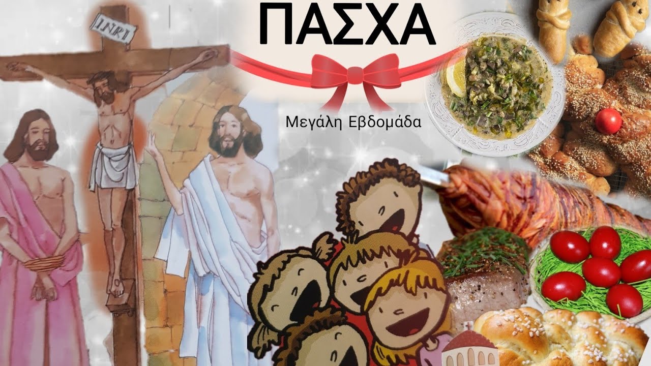ΠΑΣΧΑ - Τι γιορτάζουμε τη Μ.Βδομάδα; Τι έθιμα έχουμε ; - Βίντεο για ...