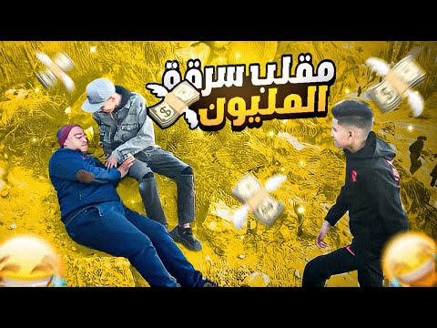 مقلب المليون💸💰|داروها بيا صحابي(أجيو تشوفو أشنو وقع فلخر 😱...)