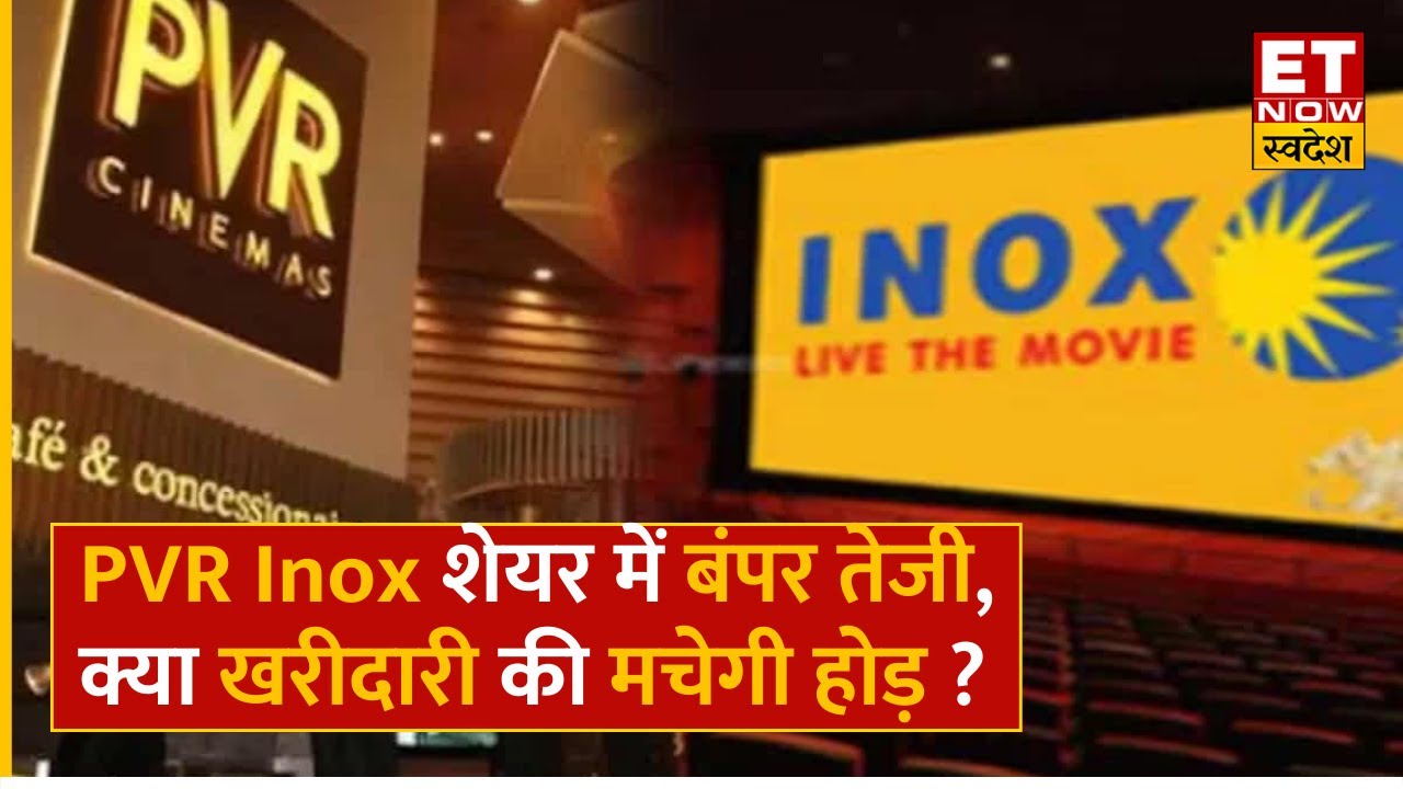 PVR Inox Share Price: PVR Stock ने पकड़ी रफ्तार क्या है वजह? तेजी के ...