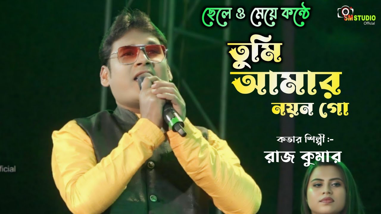 ছেলে ও মেয়ে কন্ঠে সুন্দর গান || Tumi Amar Go || Cover By - Rajkumar ...