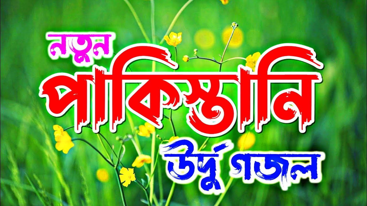 new urdu gojol_pakistani urdu gojol_urdu gojol 2021_urdu pakistani ...