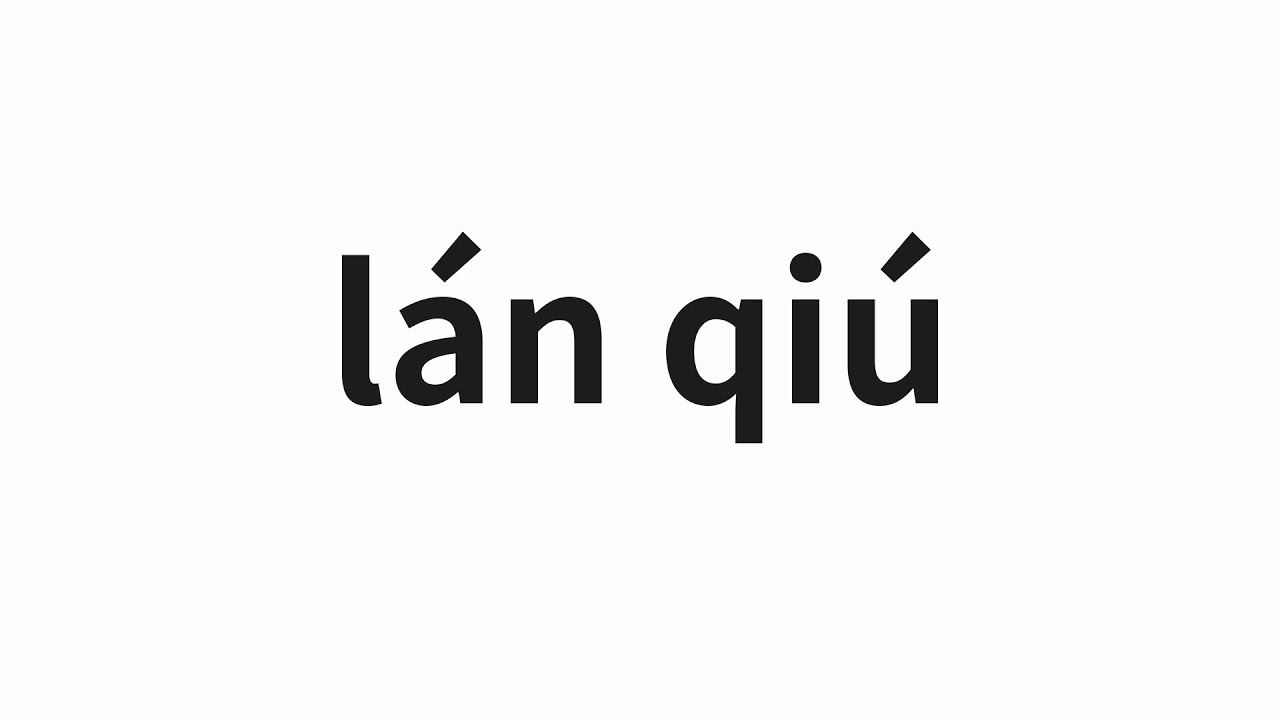 How to pronounce lán qiú | 篮球 (basketball in Chinese) - YouTube