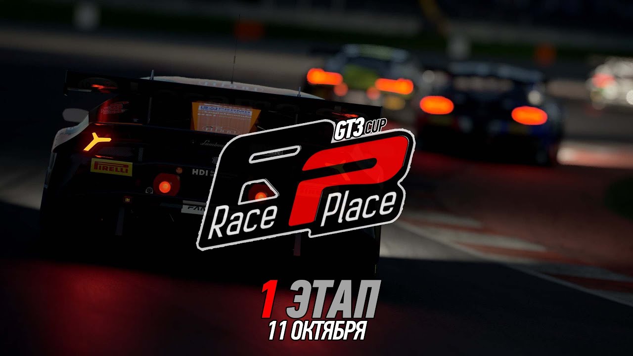 1 этап - Race Place GT3Cup || Season 3 || Brands Hatch - YouTube