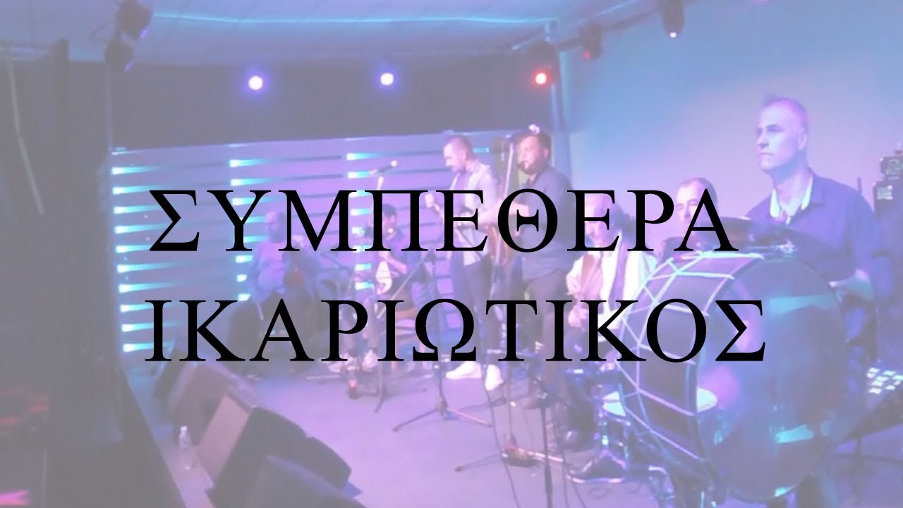 ΘΡΗΙΚΙΟΣ ΗΧΟΣ | ΚΥΡΙΑΚΟΣ ΓΚΟΥΒΕΝΤΑΣ| ΒΑΣΙΛΗΣ ΚΑΣΟΥΡΑΣ| ΣΥΜΠΕΘΕΡΑ ...