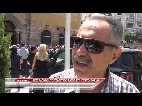 Θεσσαλονίκη : το τελευταίο αντίο στο Γιώργο Ποζίδη - YouTube