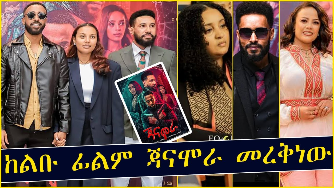 ከልቡ ፊልም የሆነ ፊልም ጃናሞራ መረቅነው | Janamora film Red carpet - YouTube