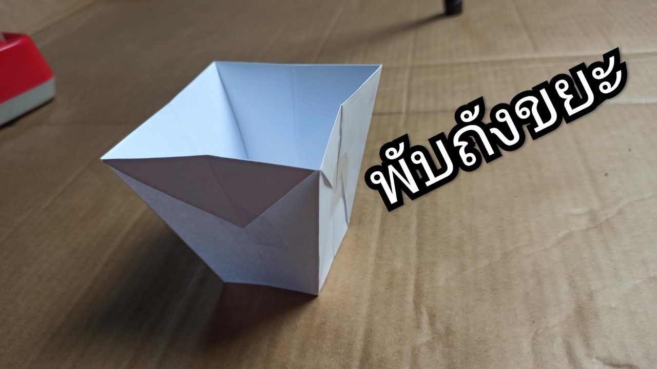 พับกระดาษ"ถังขยะ"อย่างง่าย Easy to fold paper trash cans - YouTube
