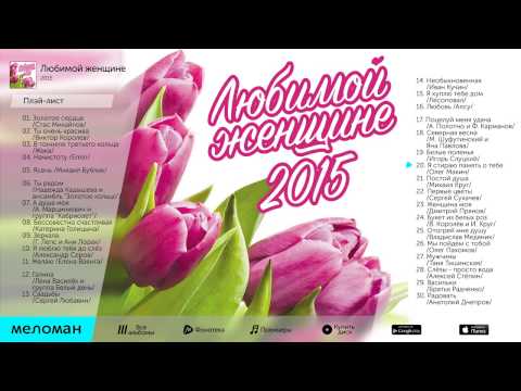ЛЮБИМОЙ ЖЕНЩИНЕ 2015   LYUBIMOY ZHENSHCHINE 2015