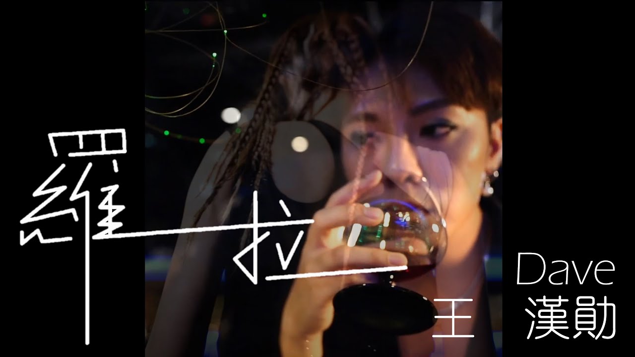 王漢勛 Dave Wong - 羅拉 Official MV - YouTube