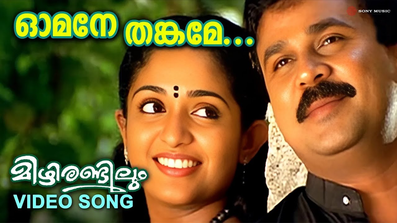 Omane Thankame | Video Song | Mizhirandilum | Kavya Madhavan | Dileep ...