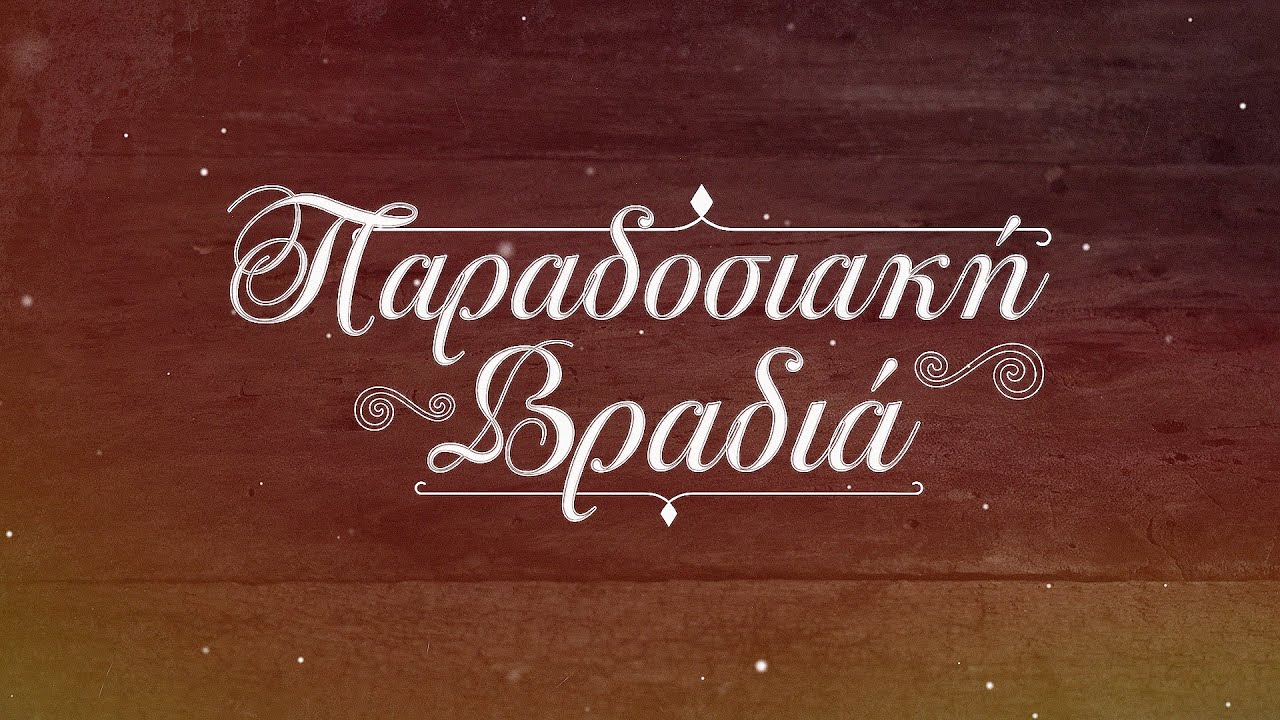 Παραδοσιακή Βραδια Σ9 - Επεισόδιο 5 - YouTube